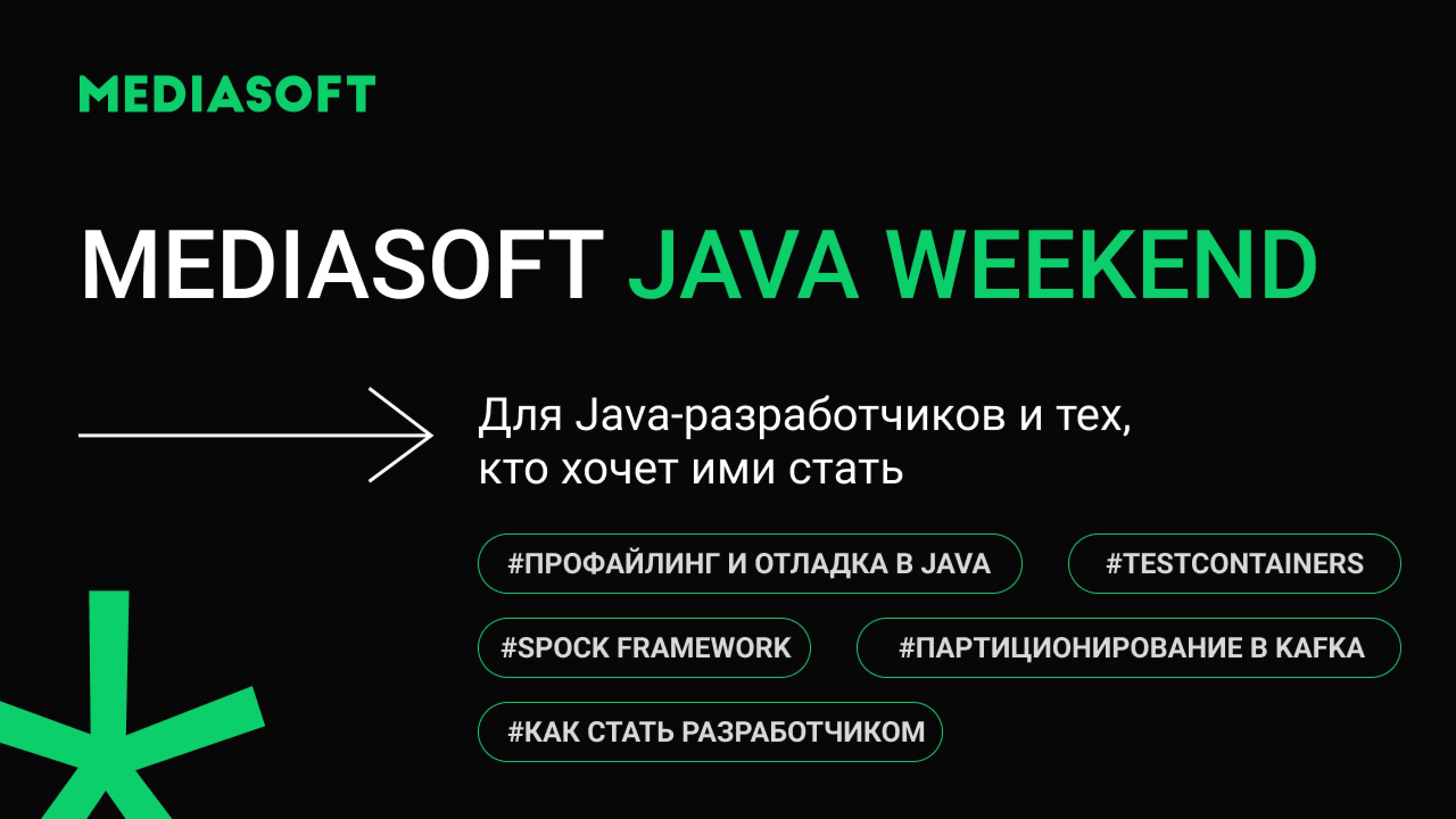 MediaSoft Java Weekend — митап для Java-разработчиков и тех, кто хочет ими стать